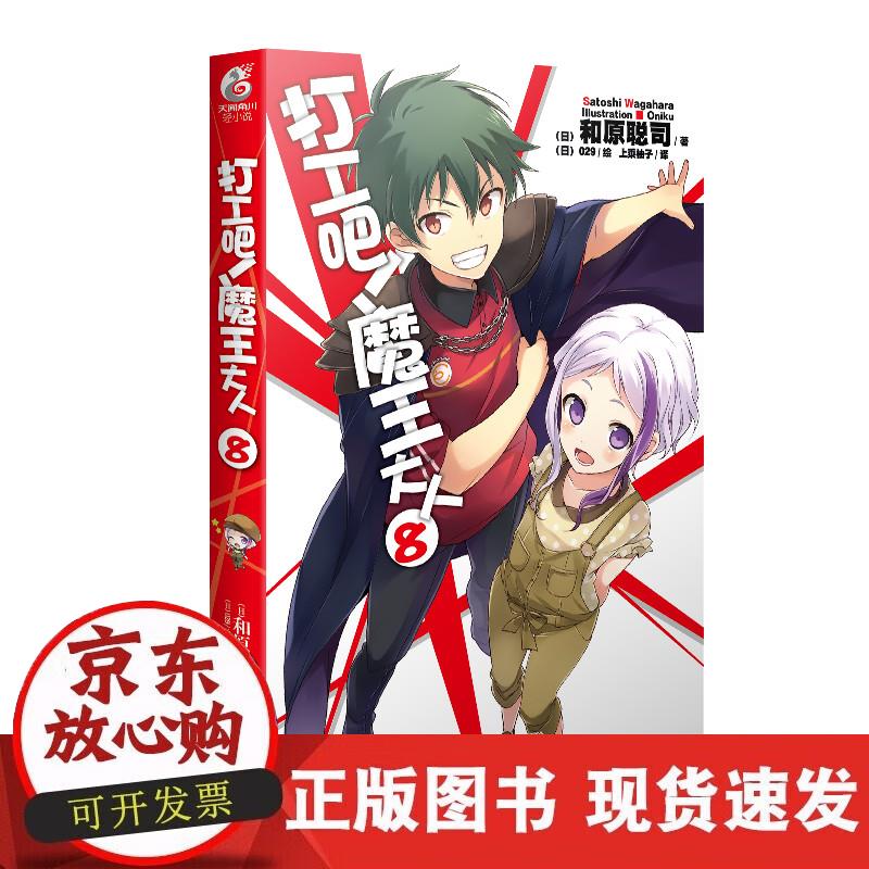 【现货】打工吧！魔王大人8