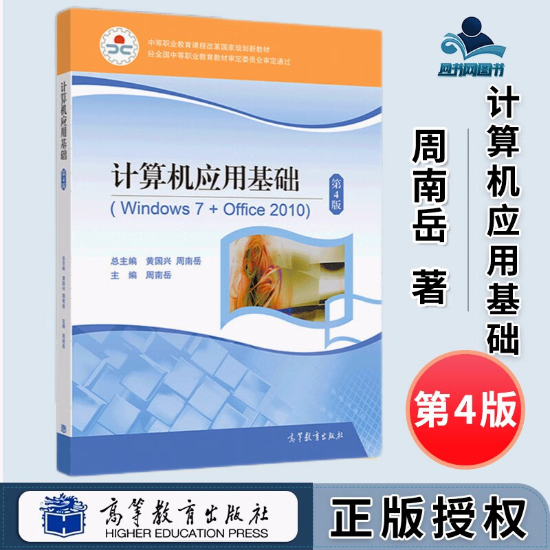 包邮 计算机应用基础 Windows 7 Office 2010 第四版 周南岳 高等教育出版社