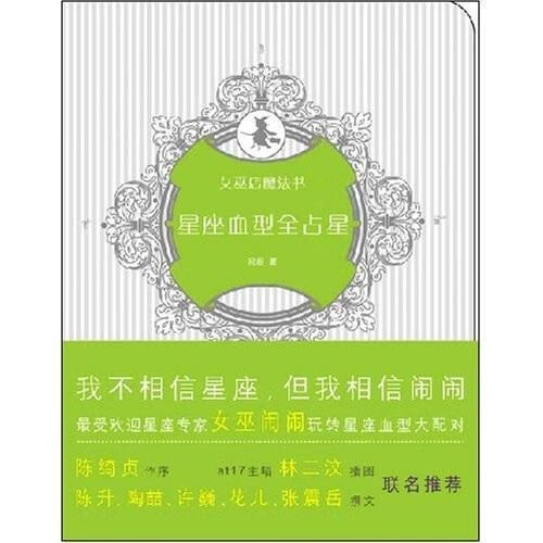 全新现货 星座血型全占星 9787802255180 闹闹 新星出版社 娱乐/休闲 占星术通俗读物