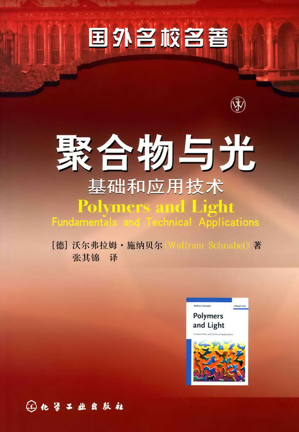 国外名校名著--聚合物与光:基础和应用技术