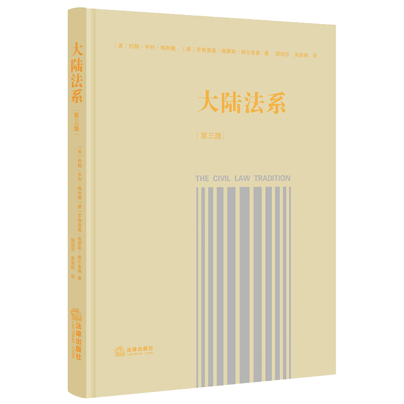 2021新 大陆法系（第三版）约翰·亨利·梅利曼 大陆法系历史 政治和社会维度的深入思考 法