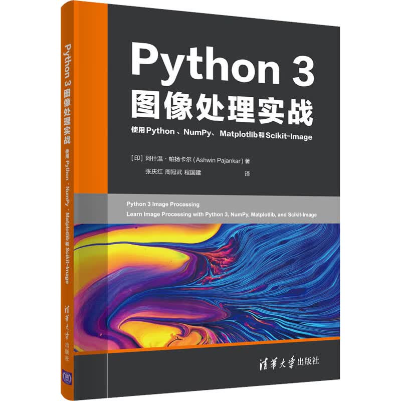 Python 3图像处理实战 使用Python、NumPy、Matplotlib和Scikit-Image 清华大学出版社
