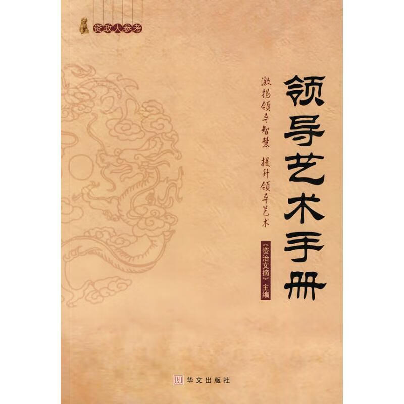 领导艺术手册 《资治文摘》 主编【书】