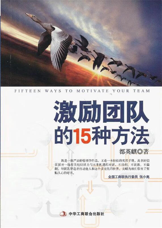 激励团队的15种方法 都英麒【书】