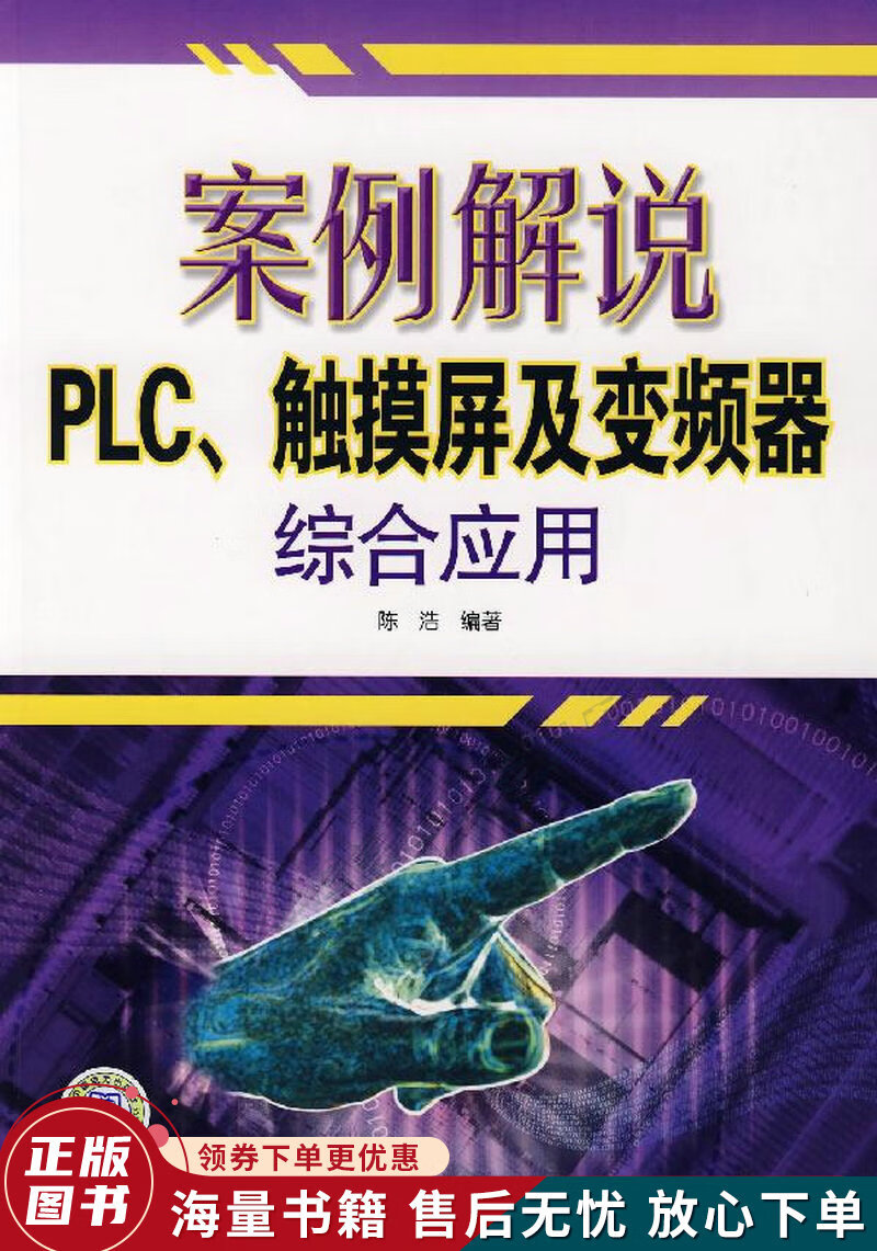 案例解说PLC、触摸屏及变频器综合应用