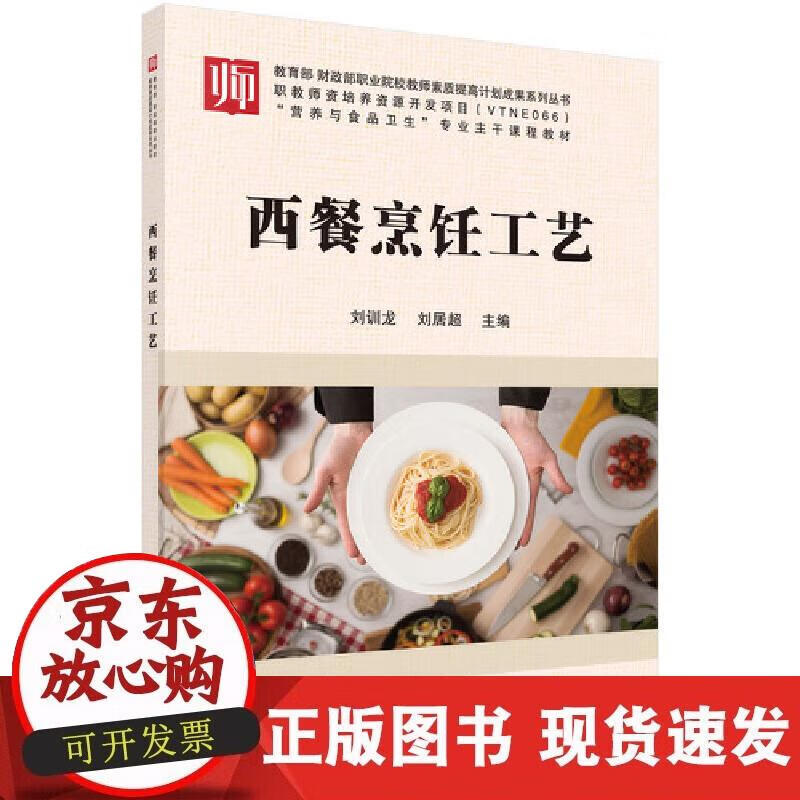 【现货】西餐烹饪工艺