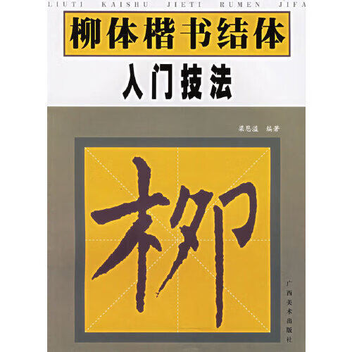 柳体楷书结体入门技法 梁恩溢【好书，下单速发】