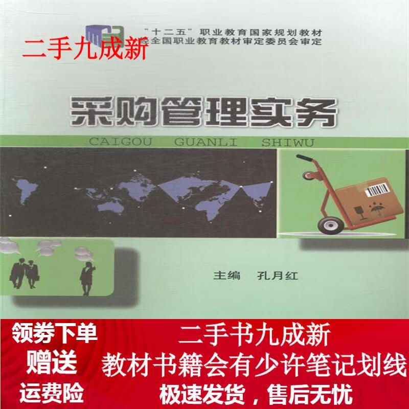 采购管理实务 孔月红 编 9787560297569 东北师范大学出版社