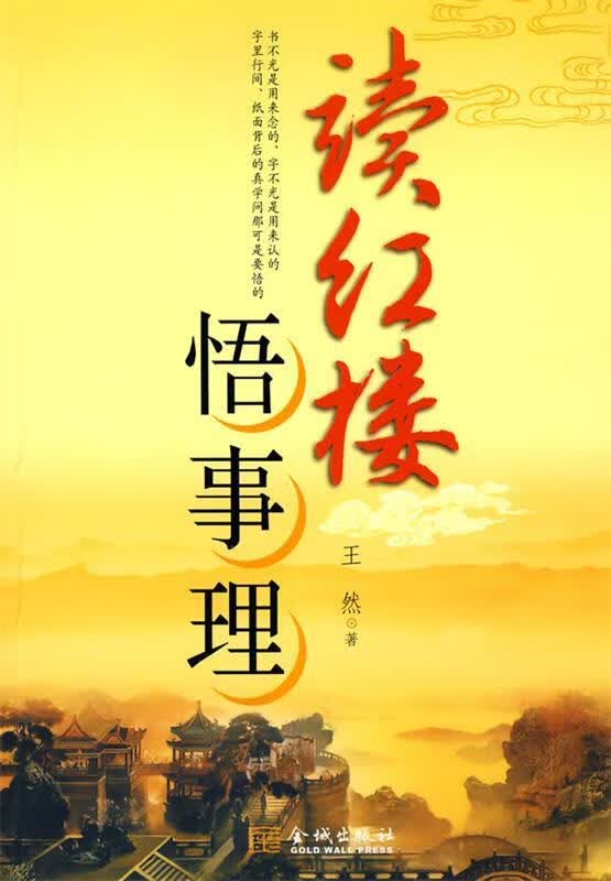 读红楼悟事理 王然著【书】