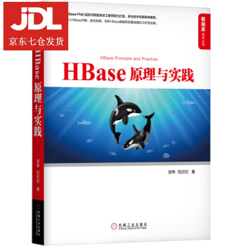 HBase原理与实践 胡争,范欣欣 著 9787111634959