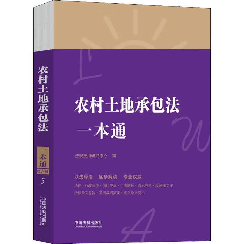 农村土地承包法一本通 第8版 图书