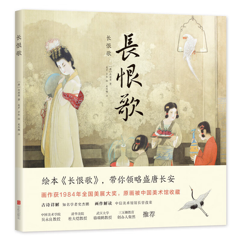 网童书 长恨歌绘本 千年古诗杰作文学经典知名学者史杰鹏详解古诗