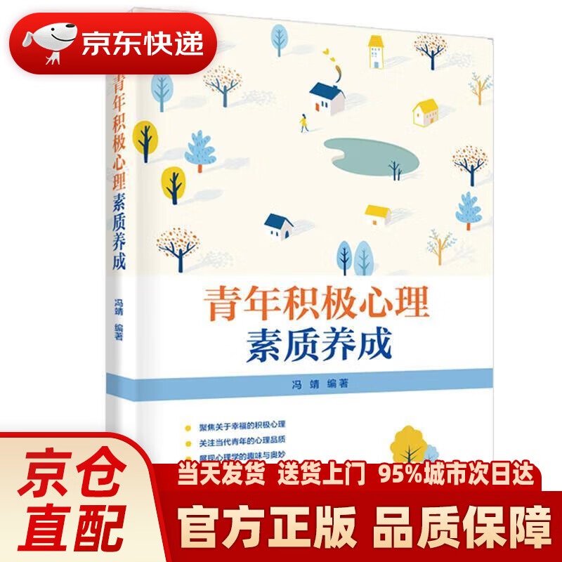 青年积极心理素质养成