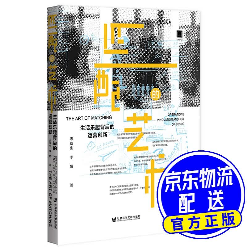 匹配的艺术 : 生活乐趣背后的运营创新