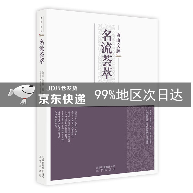 西山文脉：名流荟萃