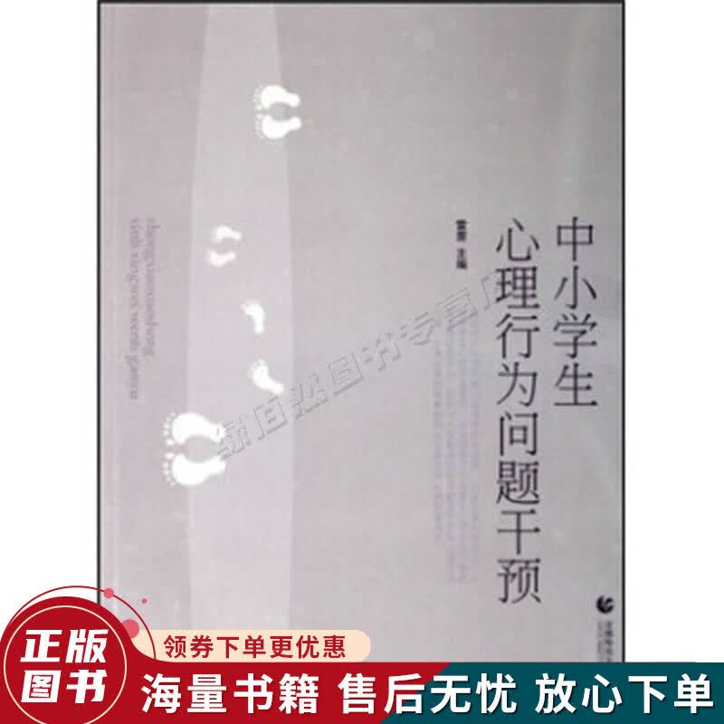 中小学生心理行为问题干预