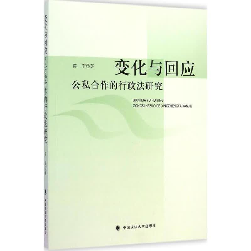 变化与回应:公私合作的行政法研究