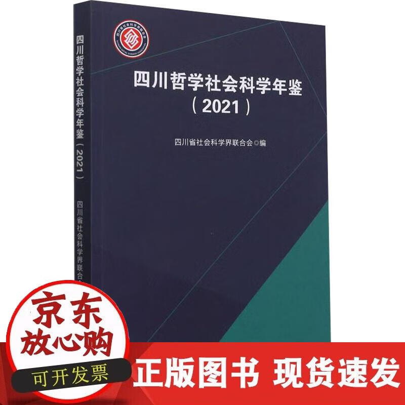 【直发】四川哲学社会科学年鉴（2021）