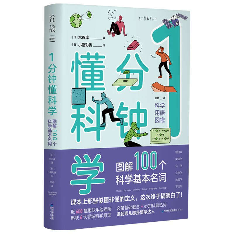 1分钟懂科学：图解100个科学基本名词 [日]水谷淳