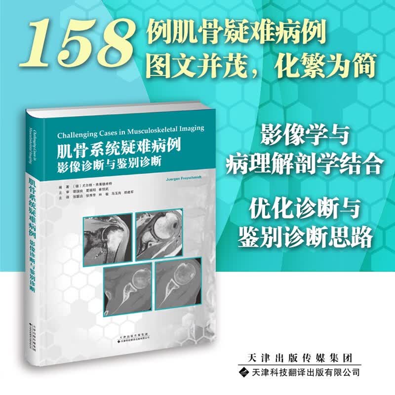 【出版社直发】肌骨系统疑难病例：影像诊断与鉴别诊断