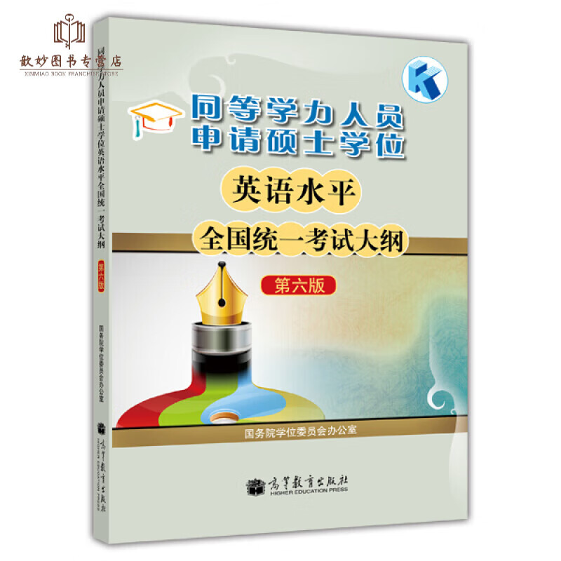 高教版备考2023年同等学力人员申请硕士学位英语水平全国统一考试指南+考试大纲+词汇+全真模拟试题4 第6版 英语水平全国统一考试大纲
