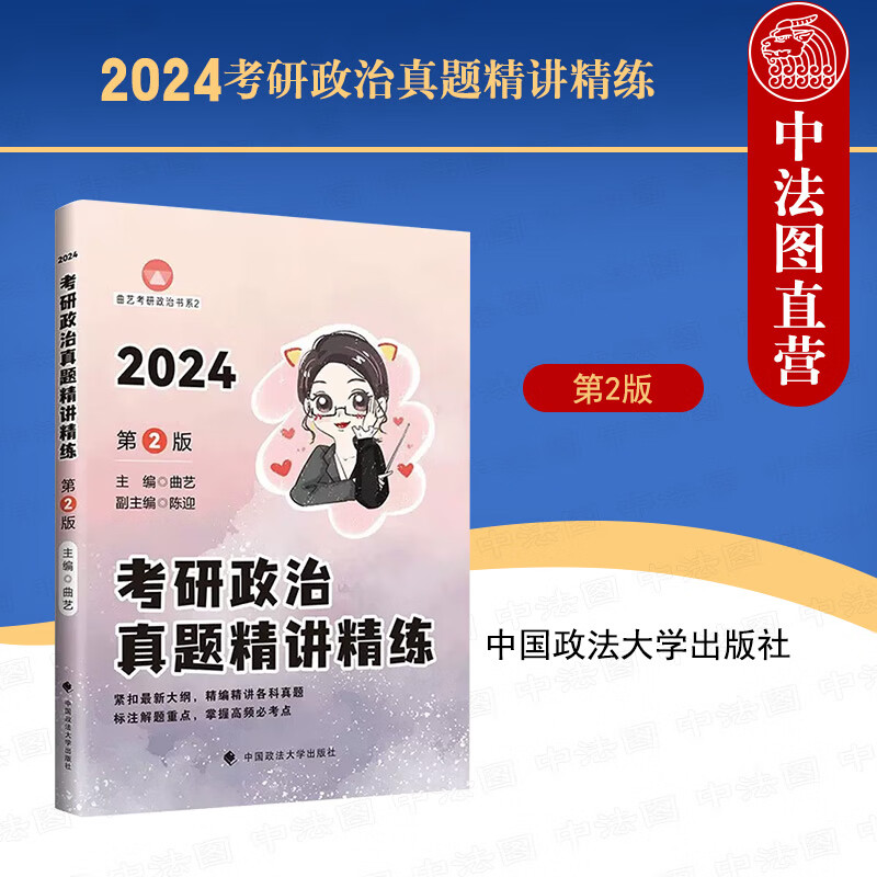 2024考研政治真题精讲精练：第2版 曲艺 中国政法大学出版社 2024考研政治复习教材 近10年（2014—2023年）考研政治真题