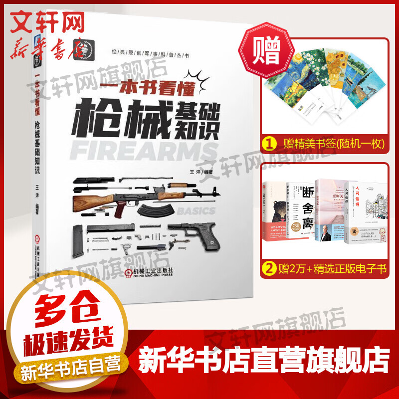 官方包邮 一本书看懂枪械基础知识 晓枪老王 王洋 著 火枪手阅读计划 枪械入坑指南 枪械鉴赏武器百科指南书籍 图书
