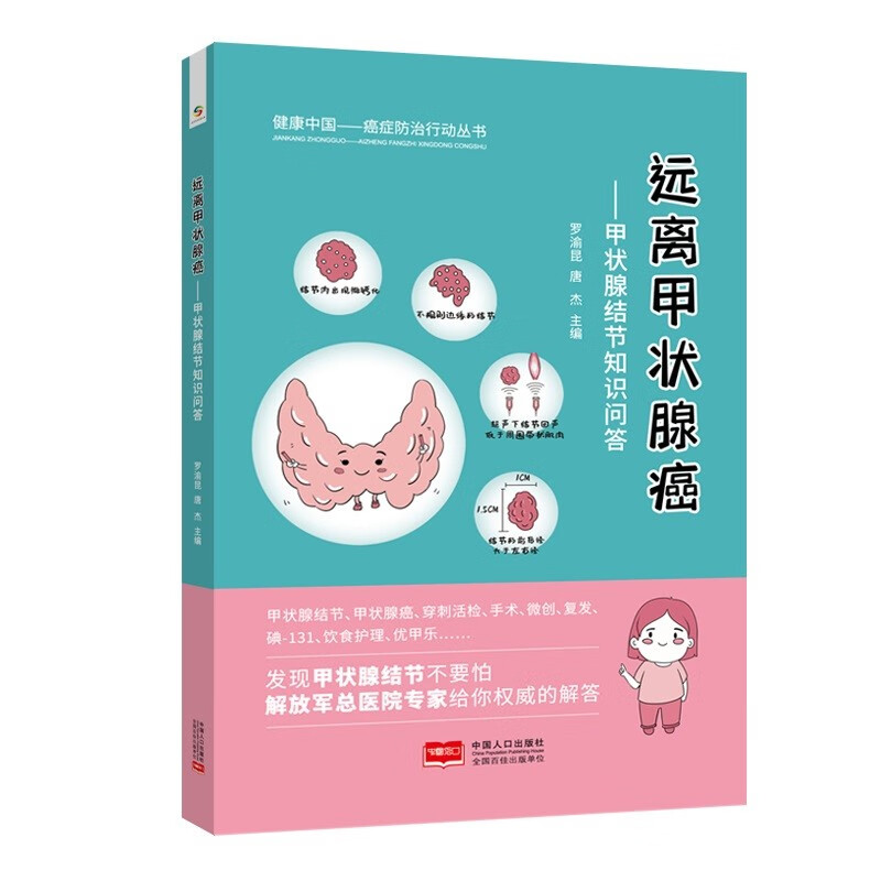 远离甲状腺癌——甲状腺结节知识问答（甲状腺结节、甲状腺癌等全方位解答，免费专家号）预防癌症 肿瘤防治