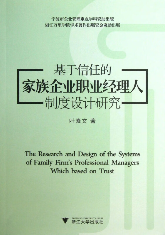 基于信任的家族企业职业经理人制度设计研究