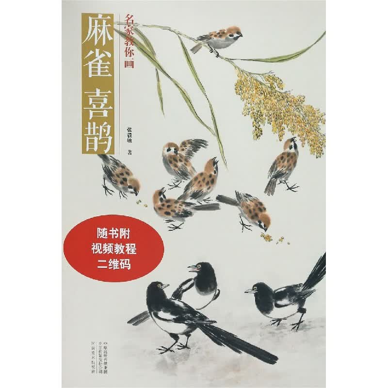 名家教你画麻雀喜鹊
