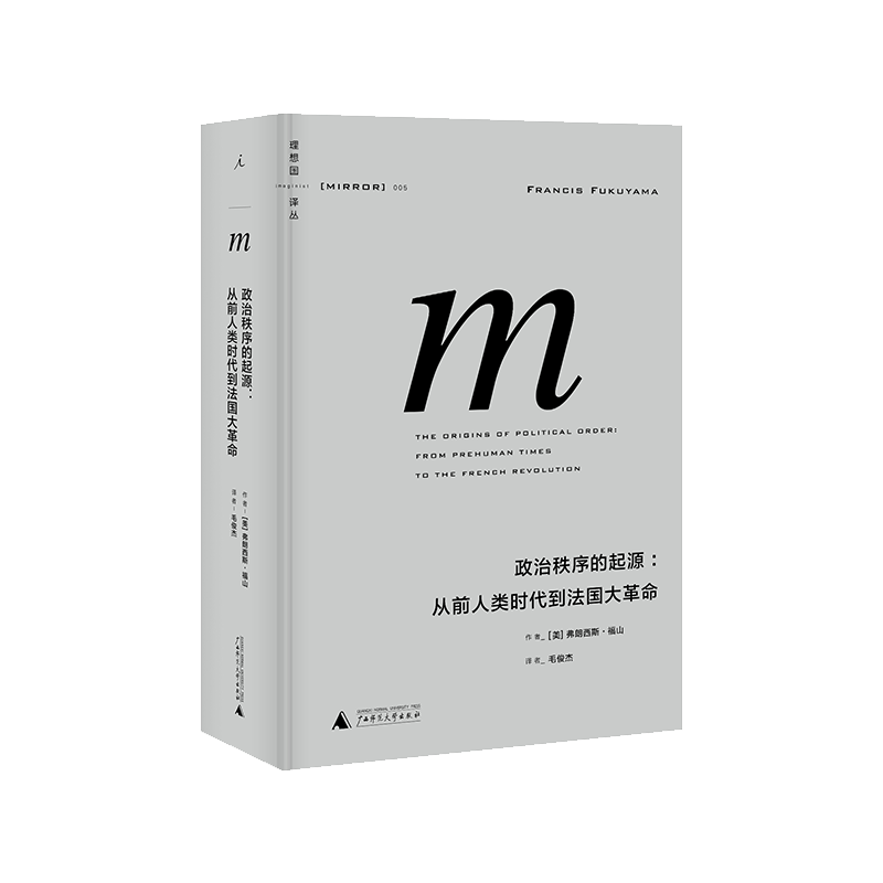 译丛005 政治秩序的起源 2021版 从前人类时代到法国大革命 弗朗西斯 福山 政治学 社会学 哲学理想国 理想国图书旗舰店