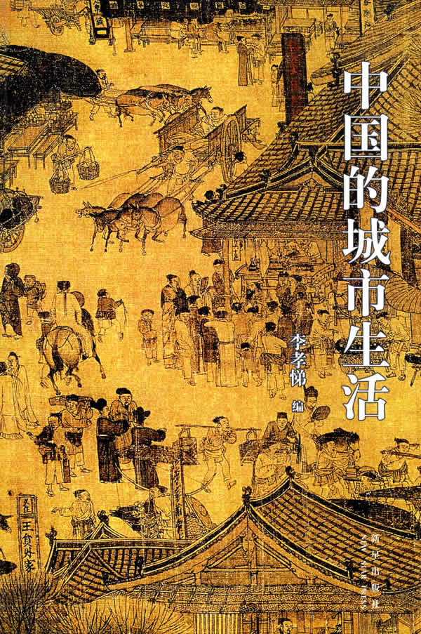 中国的城市生活 李孝悌【，放心购买】