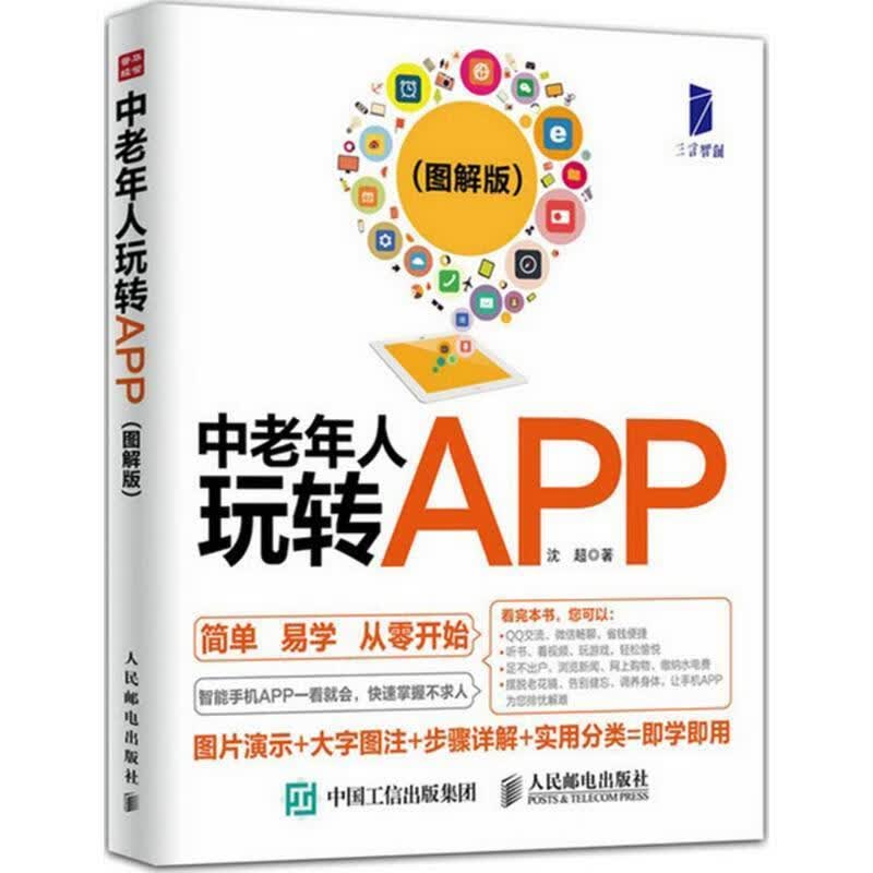 中老年人玩转APP 沈超著