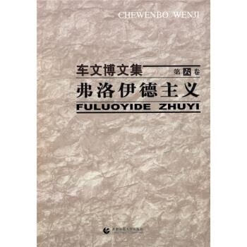 弗洛伊德主义 车文博 著