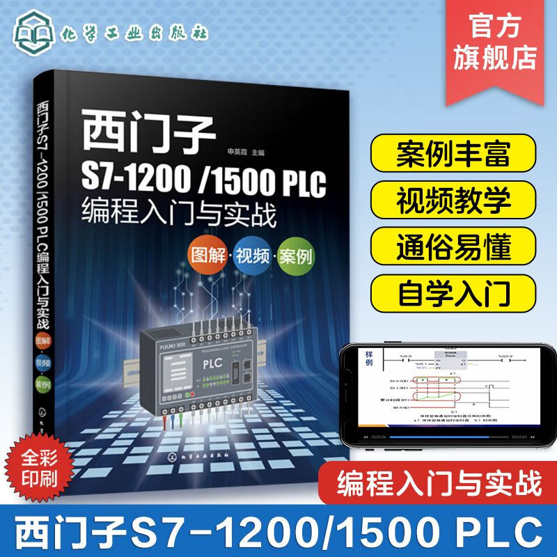 S7-1200/1500PLC编程入门与实战图解案例申英霞配套讲解工控领