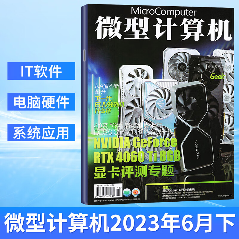 微型计算机杂志GEEK极客2023年8/7/6/5/4/3/2/1月上下总第905期 2022年1-12月 2022硬派大盘点 电脑硬件评测 计算机杂志 微型计算机 2023年6月下