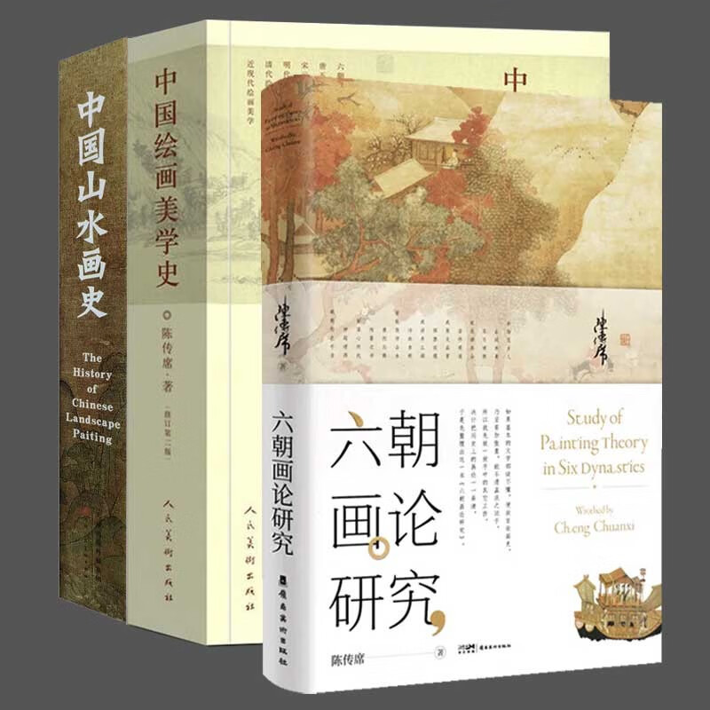 【陈传席三册】六朝画论研究+中国山水画史+中国绘画美学史 （增修版）陈传席点校注释今译书画 山水国画 古代艺术发展史