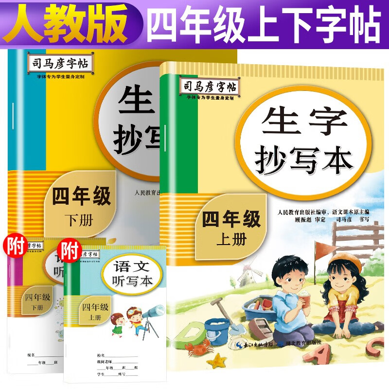 套装2册 生字抄写本四年级上册下册 四年级练字帖学生规范字体楷书字帖 人民教育出版社编审 顾振彪审定 司马彦书写