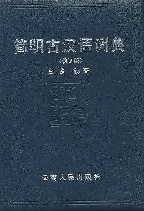 简明古汉语词典2011修订【，放心购买】