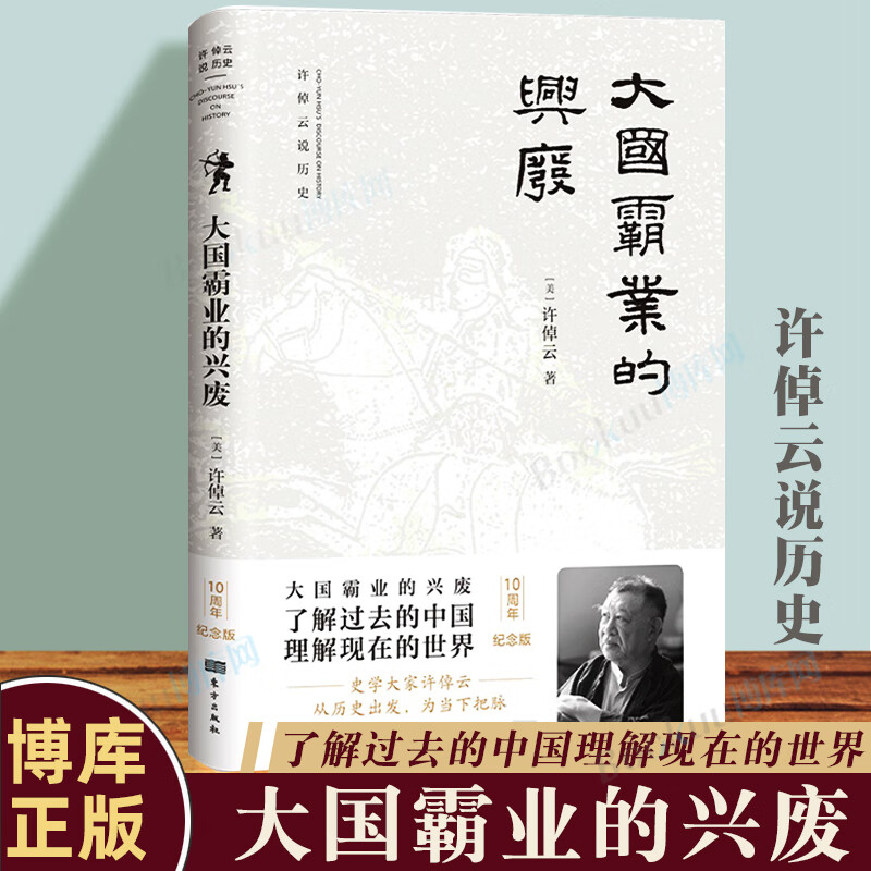 大国霸业的兴废 许倬云著 为当下把脉 了解过去的中国 理解现在的世界 中西文明的对照 万古江河 王朝