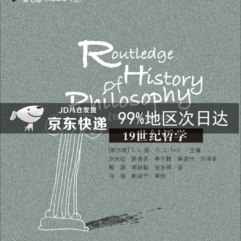 19世纪哲学（劳特利奇哲学史十卷本· 第七卷）