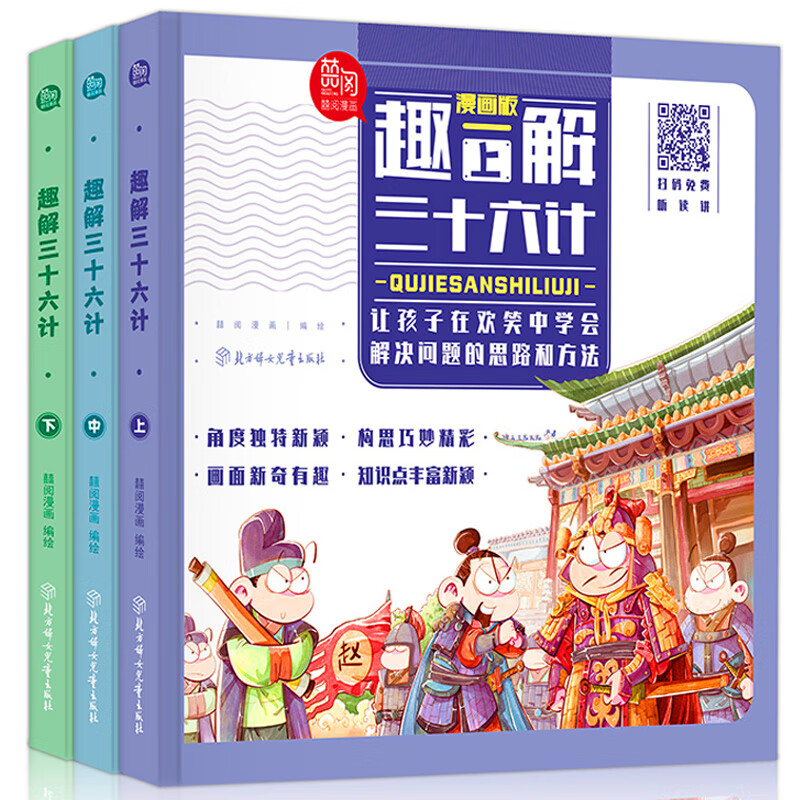 漫画版趣读三十六计全三册儿童版精装硬皮绘本趣解趣味孙子兵法小学生课外阅读书36计连环画版故事绘本有 趣读三十六计:漫画版:上、中、下