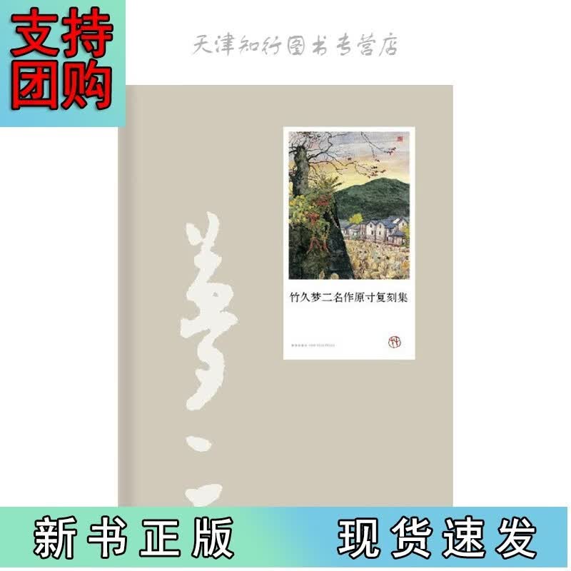 【全新速发】 竹久梦二名作原寸复刻集 新经典Z