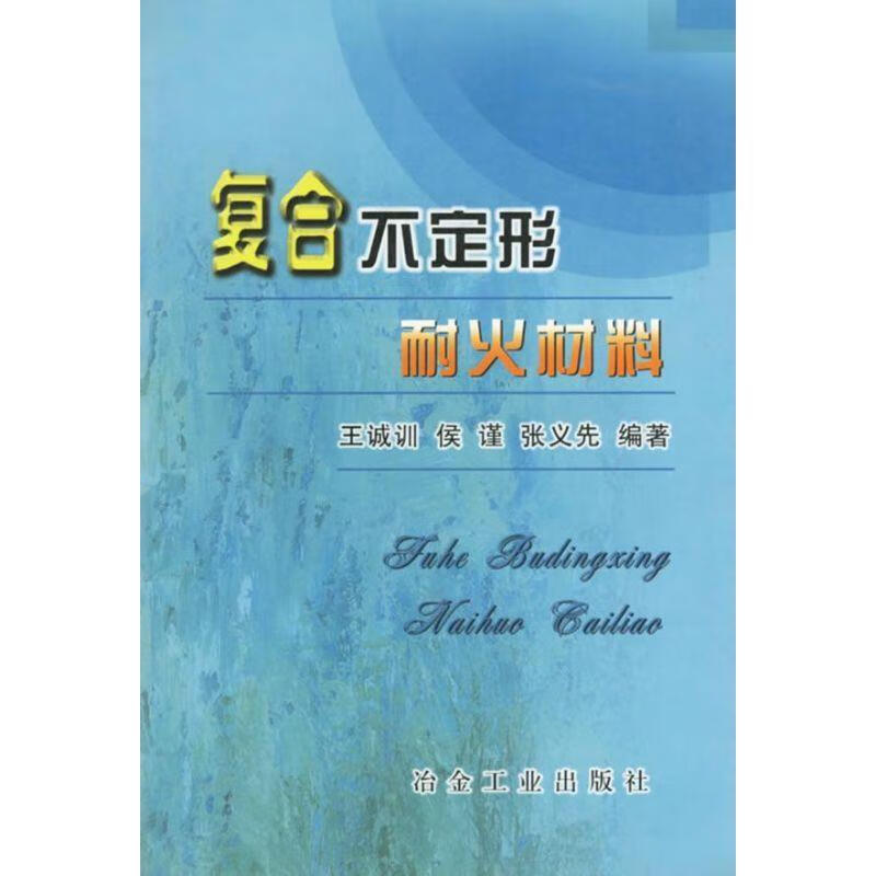 复合不定形耐火材料 王诚训 等编著【书】