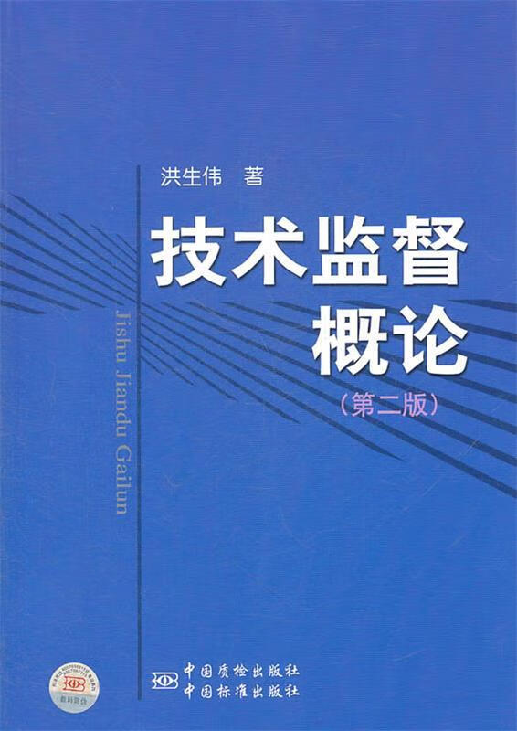 技术监督概论 洪生伟 著【书】