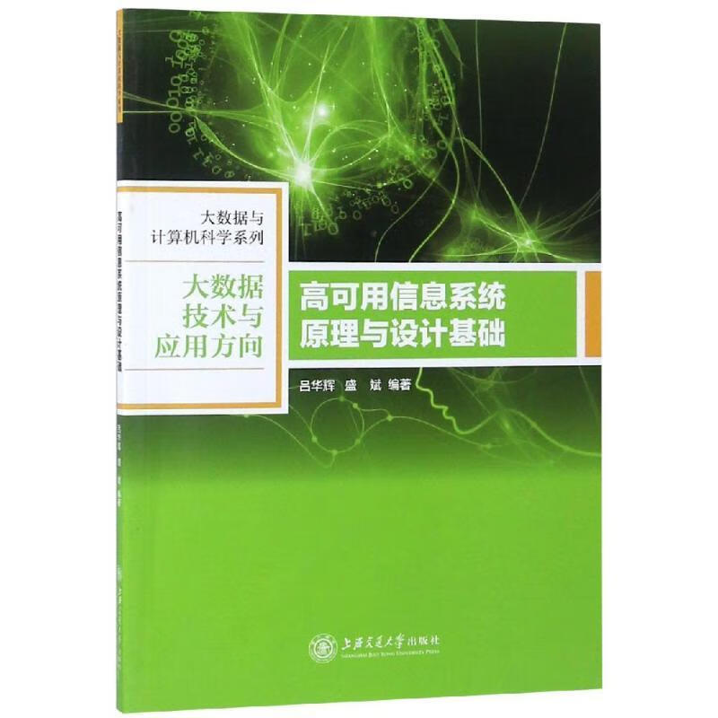 高可用信息系统原理与设计基础 吕华辉 盛斌