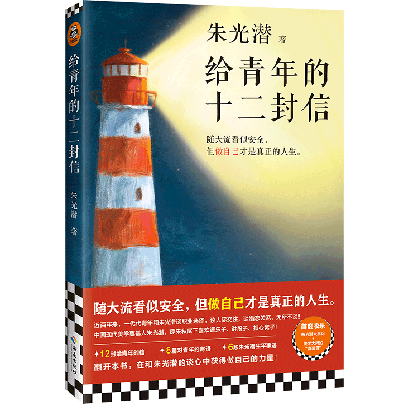 给青年的十二封信