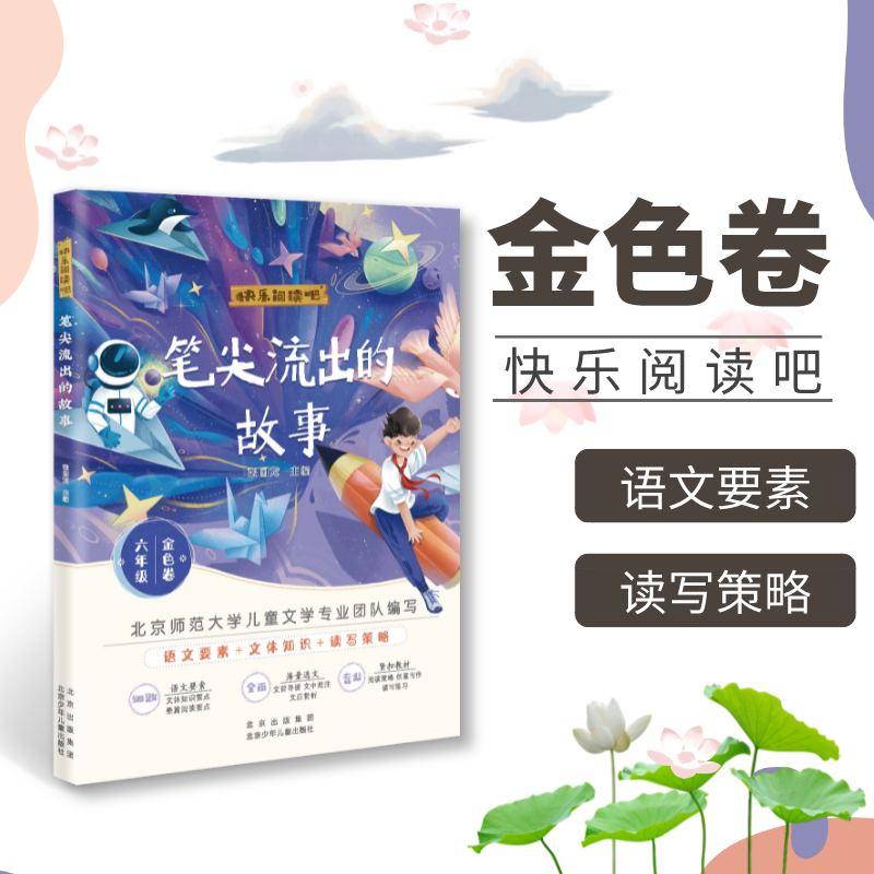 快乐阅读吧 笔尖流出的故事 六年级 金色卷 张国龙 北京少年儿童出版社
