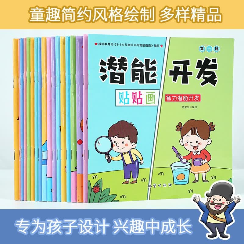 墨林阁童书 潜能开发儿童贴纸书2-3-4-5-6岁幼儿园宝宝早教启蒙卡通贴贴画粘贴纸玩具（9册） 潜能开发第二辑（9册）