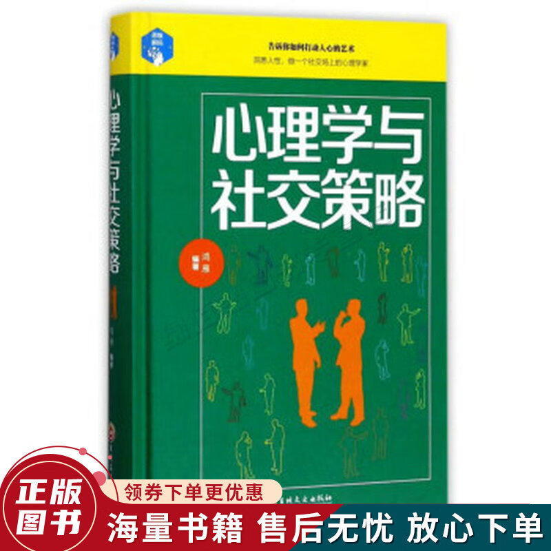 心理学与社交策略